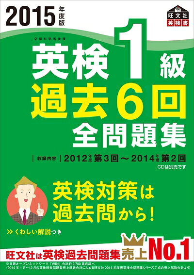 【最短発送日時につきまして】商品のお届け日を「指定なし」としていただきますと最短で発送されます。最短でのお届けをご希望の場合には、お届け日を「指定なし」としてご注文いただきますようお願いいたします。【商品名】2015年度版 英検1級 過去6...