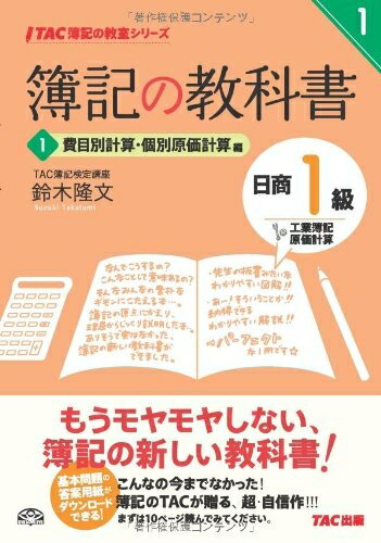【最短発送日時につきまして】商品のお届け日を「指定なし」としていただきますと最短で発送されます。最短でのお届けをご希望の場合には、お届け日を「指定なし」としてご注文いただきますようお願いいたします。【商品名】簿記の教科書 日商1級 工業簿記...