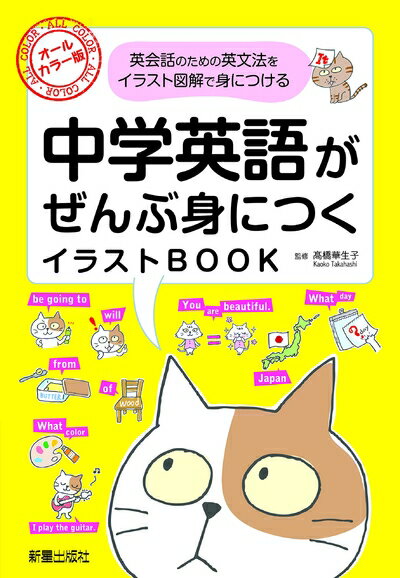 【最短発送日時につきまして】商品のお届け日を「指定なし」としていただきますと最短で発送されます。最短でのお届けをご希望の場合には、お届け日を「指定なし」としてご注文いただきますようお願いいたします。【商品名】中学英語がぜんぶ身につくイラスト...
