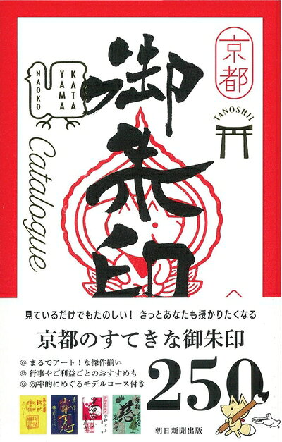 【最短発送日時につきまして】商品のお届け日を「指定なし」としていただきますと最短で発送されます。最短でのお届けをご希望の場合には、お届け日を「指定なし」としてご注文いただきますようお願いいたします。【商品名】京都たのしい御朱印カタログ（中古...