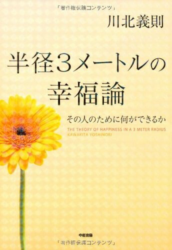 【最短発送日時につきまして】商品のお届け日を「指定なし」としていただきますと最短で発送されます。最短でのお届けをご希望の場合には、お届け日を「指定なし」としてご注文いただきますようお願いいたします。【商品名】半径3メートルの幸福論（中古品）...