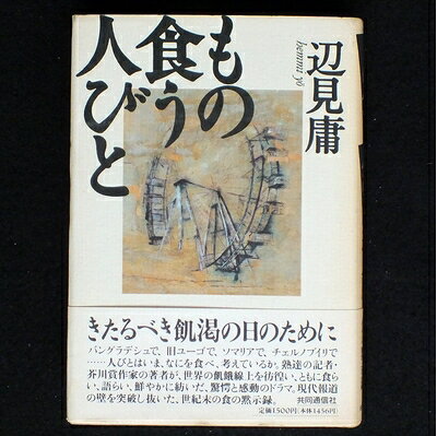 【最短発送日時につきまして】商品のお届け日を「指定なし」としていただきますと最短で発送されます。最短でのお届けをご希望の場合には、お届け日を「指定なし」としてご注文いただきますようお願いいたします。【商品名】もの食う人びと（未使用品）当店で...