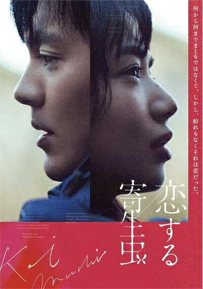 【商品名】「恋する寄生虫」Blu-ray(豪華版)（中古品）中古品の特性上【破れ、パッケージの欠け,割れ、レンタル落ち、メモ書き】等がある場合がございます。また、商品名に【付属、特典、○○付き、ダウンロードコード】等の記載があっても中古品の...
