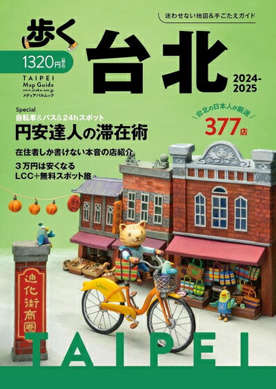 【最短発送日時につきまして】商品のお届け日を「指定なし」としていただきますと最短で発送されます。最短でのお届けをご希望の場合には、お届け日を「指定なし」としてご注文いただきますようお願いいたします。【商品名】歩く台北2024-2025 (メ...