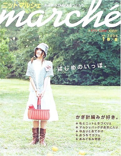 【最短発送日時につきまして】商品のお届け日を「指定なし」としていただきますと最短で発送されます。最短でのお届けをご希望の場合には、お届け日を「指定なし」としてご注文いただきますようお願いいたします。【商品名】ニットmarche vol.1 ...