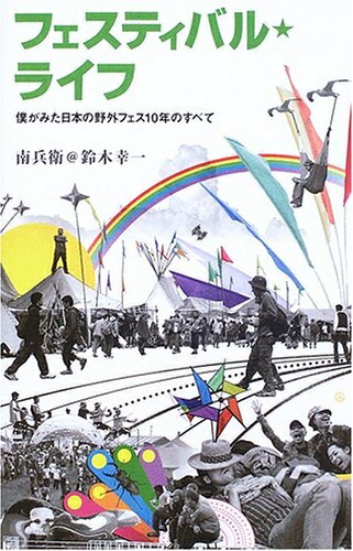 【最短発送日時につきまして】商品のお届け日を「指定なし」としていただきますと最短で発送されます。最短でのお届けをご希望の場合には、お届け日を「指定なし」としてご注文いただきますようお願いいたします。【商品名】フェスティバル★ライフ: 僕がみ...