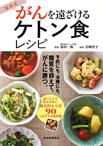 【最短発送日時につきまして】商品のお届け日を「指定なし」としていただきますと最短で発送されます。最短でのお届けをご希望の場合には、お届け日を「指定なし」としてご注文いただきますようお願いいたします。【商品名】福田式 がんを遠ざけるケトン食レ...