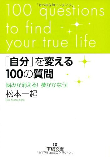 【最短発送日時につきまして】商品のお届け日を「指定なし」としていただきますと最短で発送されます。最短でのお届けをご希望の場合には、お届け日を「指定なし」としてご注文いただきますようお願いいたします。【商品名】「自分」を変える100の質問 (...