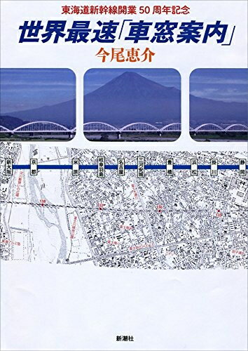 【最短発送日時につきまして】商品のお届け日を「指定なし」としていただきますと最短で発送されます。最短でのお届けをご希望の場合には、お届け日を「指定なし」としてご注文いただきますようお願いいたします。【商品名】世界最速「車窓案内」: 東海道新...