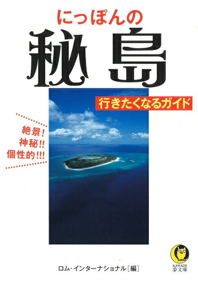 【最短発送日時につきまして】商品のお届け日を「指定なし」としていただきますと最短で発送されます。最短でのお届けをご希望の場合には、お届け日を「指定なし」としてご注文いただきますようお願いいたします。【商品名】にっぽんの秘島 行きたくなるガイ...