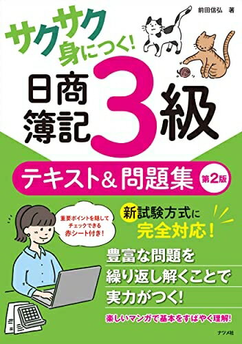 【最短発送日時につきまして】商品のお届け日を「指定なし」としていただきますと最短で発送されます。最短でのお届けをご希望の場合には、お届け日を「指定なし」としてご注文いただきますようお願いいたします。【商品名】サクサク身につく! 日商簿記3級...
