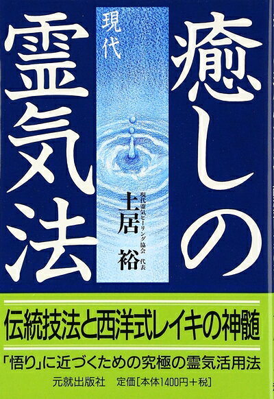 【最短発送日時につきまして】商品のお届け日を「指定なし」としていただきますと最短で発送されます。最短でのお届けをご希望の場合には、お届け日を「指定なし」としてご注文いただきますようお願いいたします。【商品名】癒しの現代霊気法: 伝統技法と西...