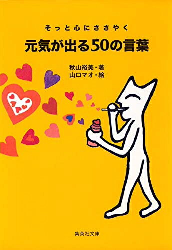 【最短発送日時につきまして】商品のお届け日を「指定なし」としていただきますと最短で発送されます。最短でのお届けをご希望の場合には、お届け日を「指定なし」としてご注文いただきますようお願いいたします。【商品名】元気が出る50の言葉 (集英社文...