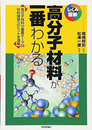 【最短発送日時につきまして】商品のお届け日を「指定なし」としていただきますと最短で発送されます。最短でのお届けをご希望の場合には、お届け日を「指定なし」としてご注文いただきますようお願いいたします。【商品名】高分子材料が一番わかる (しくみ...