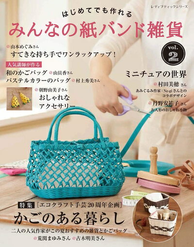 【最短発送日時につきまして】商品のお届け日を「指定なし」としていただきますと最短で発送されます。最短でのお届けをご希望の場合には、お届け日を「指定なし」としてご注文いただきますようお願いいたします。【商品名】みんなの紙バンド雑貨 vol.2...