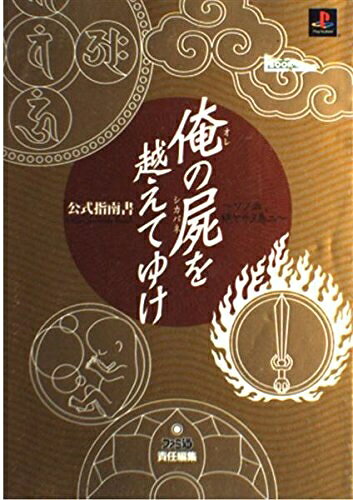 【最短発送日時につきまして】商品のお届け日を「指定なし」としていただきますと最短で発送されます。最短でのお届けをご希望の場合には、お届け日を「指定なし」としてご注文いただきますようお願いいたします。【商品名】俺の屍を越えてゆけ公式指南書: ...