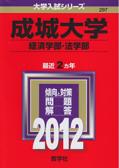 【最短発送日時につきまして】商品のお届け日を「指定なし」としていただきますと最短で発送されます。最短でのお届けをご希望の場合には、お届け日を「指定なし」としてご注文いただきますようお願いいたします。【商品名】成城大学（経済学部・法学部） (...