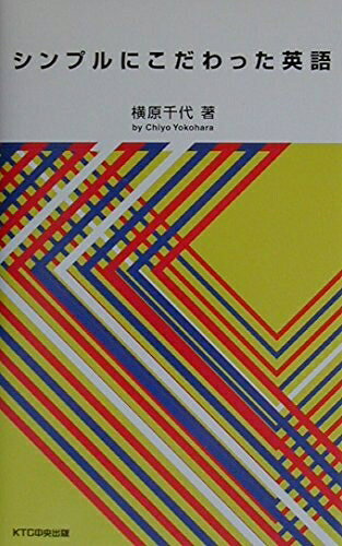 【最短発送日時につきまして】商品のお届け日を「指定なし」としていただきますと最短で発送されます。最短でのお届けをご希望の場合には、お届け日を「指定なし」としてご注文いただきますようお願いいたします。【商品名】シンプルにこだわった英語（中古品...