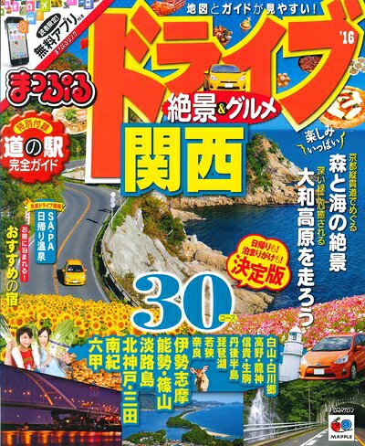 【最短発送日時につきまして】商品のお届け日を「指定なし」としていただきますと最短で発送されます。最短でのお届けをご希望の場合には、お届け日を「指定なし」としてご注文いただきますようお願いいたします。【商品名】まっぷる ドライブ 関西 絶景&...