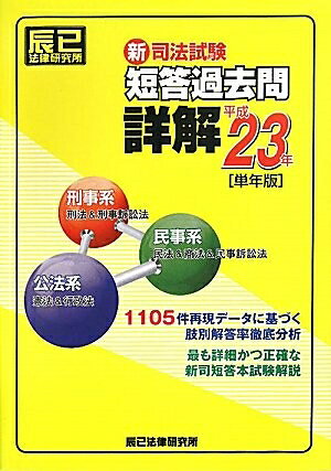 【最短発送日時につきまして】商品のお届け日を「指定なし」としていただきますと最短で発送されます。最短でのお届けをご希望の場合には、お届け日を「指定なし」としてご注文いただきますようお願いいたします。【商品名】新司法試験短答過去問詳解 平成2...