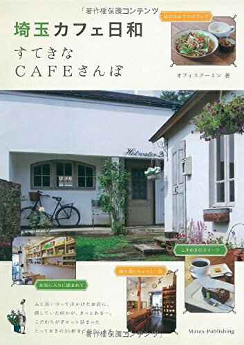 【最短発送日時につきまして】商品のお届け日を「指定なし」としていただきますと最短で発送されます。最短でのお届けをご希望の場合には、お届け日を「指定なし」としてご注文いただきますようお願いいたします。【商品名】埼玉カフェ日和 すてきなCAFE...