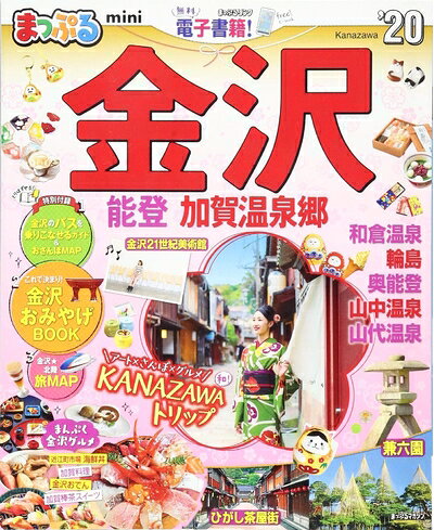 【最短発送日時につきまして】商品のお届け日を「指定なし」としていただきますと最短で発送されます。最短でのお届けをご希望の場合には、お届け日を「指定なし」としてご注文いただきますようお願いいたします。【商品名】まっぷる 金沢 能登・加賀温泉郷...