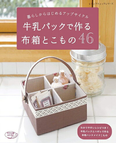 【最短発送日時につきまして】商品のお届け日を「指定なし」としていただきますと最短で発送されます。最短でのお届けをご希望の場合には、お届け日を「指定なし」としてご注文いただきますようお願いいたします。【商品名】牛乳パックで作る布箱とこもの (...