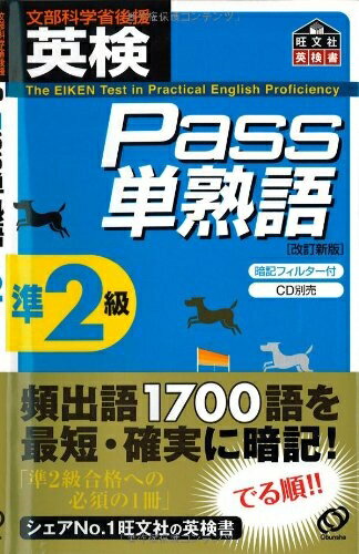 【最短発送日時につきまして】商品のお届け日を「指定なし」としていただきますと最短で発送されます。最短でのお届けをご希望の場合には、お届け日を「指定なし」としてご注文いただきますようお願いいたします。【商品名】英検Pass単熟語準2級 (旺文...