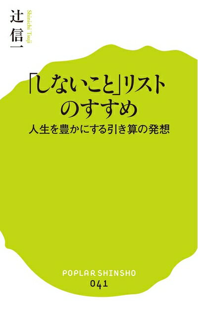 【最短発送日時につきまして】商品のお届け日を「指定なし」としていただきますと最短で発送されます。最短でのお届けをご希望の場合には、お届け日を「指定なし」としてご注文いただきますようお願いいたします。【商品名】「しないこと」リストのすすめ: ...