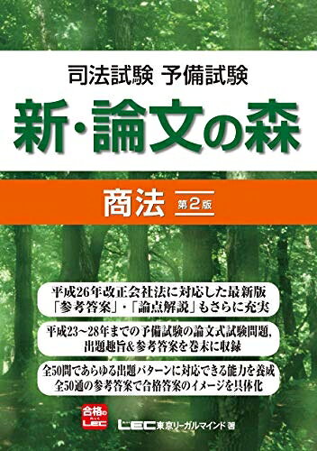 【最短発送日時につきまして】商品のお届け日を「指定なし」としていただきますと最短で発送されます。最短でのお届けをご希望の場合には、お届け日を「指定なし」としてご注文いただきますようお願いいたします。【商品名】司法試験予備試験 新・論文の森 ...