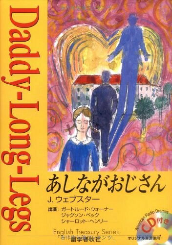 【最短発送日時につきまして】商品のお届け日を「指定なし」としていただきますと最短で発送されます。最短でのお届けをご希望の場合には、お届け日を「指定なし」としてご注文いただきますようお願いいたします。【商品名】あしながおじさん ラジオドラマC...