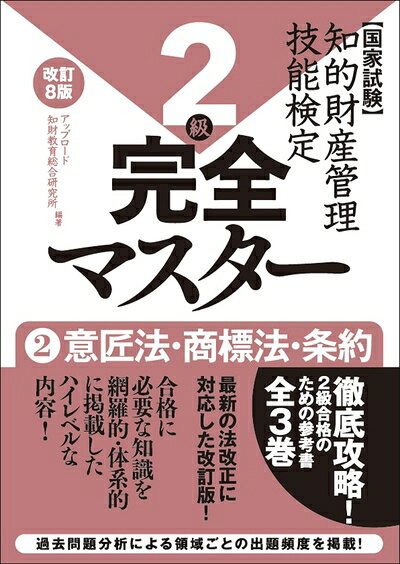 【最短発送日時につきまして】商品のお届け日を「指定なし」としていただきますと最短で発送されます。最短でのお届けをご希望の場合には、お届け日を「指定なし」としてご注文いただきますようお願いいたします。【商品名】知的財産管理技能検定2級完全マス...