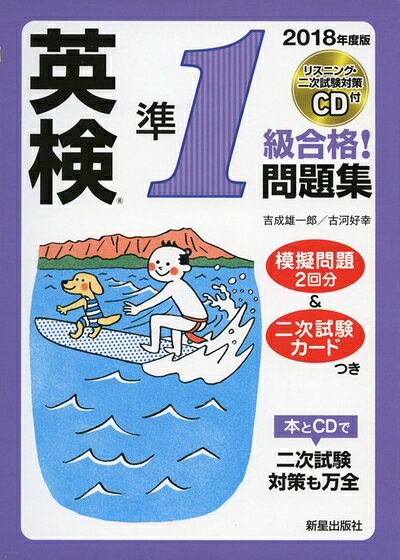【最短発送日時につきまして】商品のお届け日を「指定なし」としていただきますと最短で発送されます。最短でのお届けをご希望の場合には、お届け日を「指定なし」としてご注文いただきますようお願いいたします。【商品名】2018年度版 英検R準1級合格...