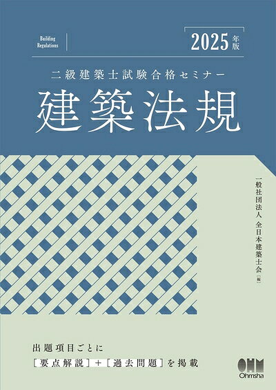 【最短発送日時につきまして】商品のお届け日を「指定なし」としていただきますと最短で発送されます。最短でのお届けをご希望の場合には、お届け日を「指定なし」としてご注文いただきますようお願いいたします。【商品名】2025年版 二級建築士試験合格...