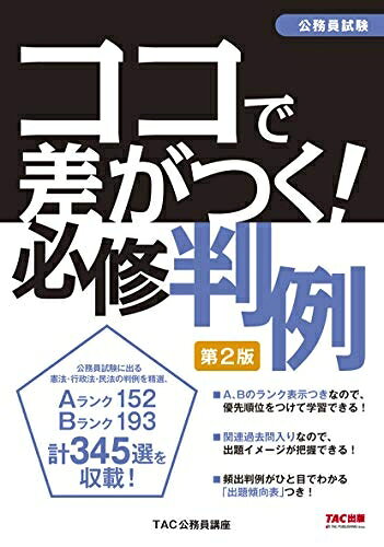 【最短発送日時につきまして】商品のお届け日を「指定なし」としていただきますと最短で発送されます。最短でのお届けをご希望の場合には、お届け日を「指定なし」としてご注文いただきますようお願いいたします。【商品名】公務員試験 ココで差がつく! 必...