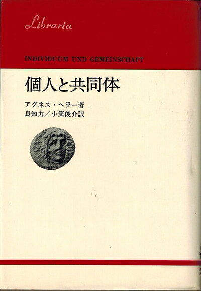 【最短発送日時につきまして】商品のお届け日を「指定なし」としていただきますと最短で発送されます。最短でのお届けをご希望の場合には、お届け日を「指定なし」としてご注文いただきますようお願いいたします。【商品名】個人と共同体 (1976年) (...
