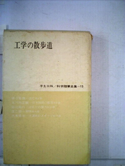 【最短発送日時につきまして】商品のお届け日を「指定なし」としていただきますと最短で発送されます。最短でのお届けをご希望の場合には、お届け日を「指定なし」としてご注文いただきますようお願いいたします。【商品名】科学随筆全集〈第13〉工学の散歩...