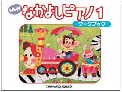 【最短発送日時につきまして】商品のお届け日を「指定なし」としていただきますと最短で発送されます。最短でのお届けをご希望の場合には、お届け日を「指定なし」としてご注文いただきますようお願いいたします。【商品名】NEW なかよしピアノ ワークブ...