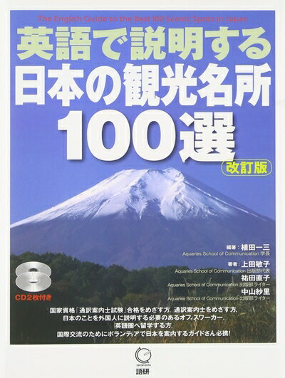 【最短発送日時につきまして】商品のお届け日を「指定なし」としていただきますと最短で発送されます。最短でのお届けをご希望の場合には、お届け日を「指定なし」としてご注文いただきますようお願いいたします。【商品名】英語で【商品説明】する日本の観光...
