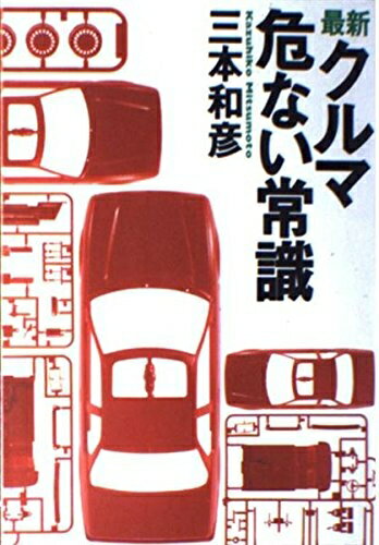 【最短発送日時につきまして】商品のお届け日を「指定なし」としていただきますと最短で発送されます。最短でのお届けをご希望の場合には、お届け日を「指定なし」としてご注文いただきますようお願いいたします。【商品名】最新クルマ危ない常識（中古品）中...