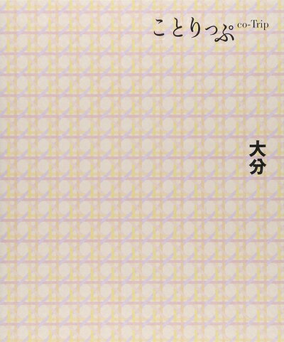 【最短発送日時につきまして】商品のお届け日を「指定なし」としていただきますと最短で発送されます。最短でのお届けをご希望の場合には、お届け日を「指定なし」としてご注文いただきますようお願いいたします。【商品名】ことりっぷ 大分 (旅行ガイド)...