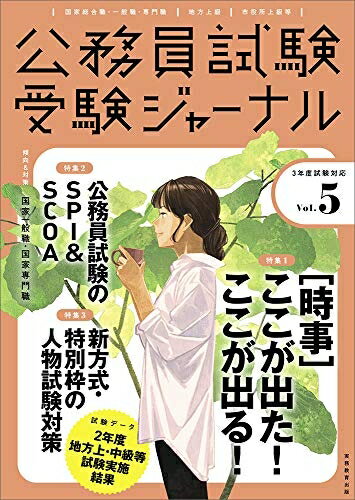 【最短発送日時につきまして】商品のお届け日を「指定なし」としていただきますと最短で発送されます。最短でのお届けをご希望の場合には、お届け日を「指定なし」としてご注文いただきますようお願いいたします。【商品名】公務員試験 受験ジャーナル Vo...