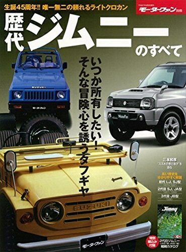 【最短発送日時につきまして】商品のお届け日を「指定なし」としていただきますと最短で発送されます。最短でのお届けをご希望の場合には、お届け日を「指定なし」としてご注文いただきますようお願いいたします。【商品名】歴代ジムニーのすべて (モーター...