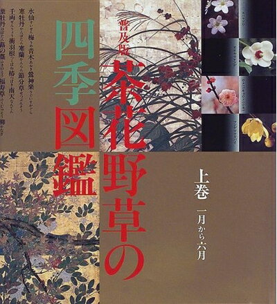 【最短発送日時につきまして】商品のお届け日を「指定なし」としていただきますと最短で発送されます。最短でのお届けをご希望の場合には、お届け日を「指定なし」としてご注文いただきますようお願いいたします。【商品名】茶花野草の四季図鑑 上巻 普及版...