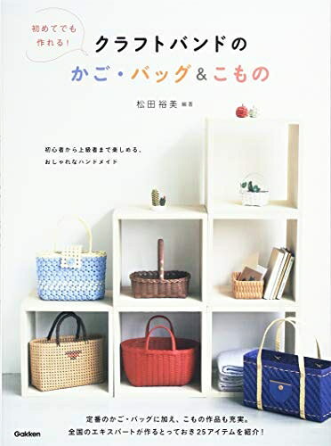 【最短発送日時につきまして】商品のお届け日を「指定なし」としていただきますと最短で発送されます。最短でのお届けをご希望の場合には、お届け日を「指定なし」としてご注文いただきますようお願いいたします。【商品名】クラフトバンドのかご・バッグ&こ...