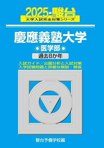 【最短発送日時につきまして】商品のお届け日を「指定なし」としていただきますと最短で発送されます。最短でのお届けをご希望の場合には、お届け日を「指定なし」としてご注文いただきますようお願いいたします。【商品名】2025-慶應義塾大学　医学部 ...
