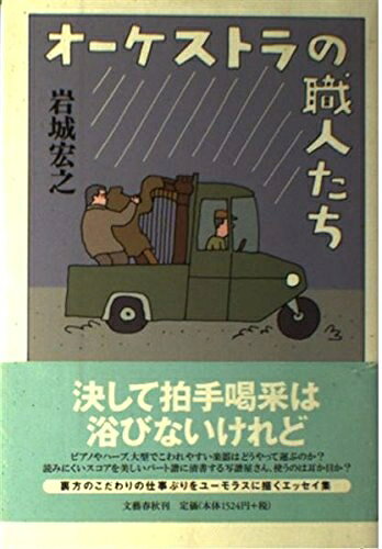 【最短発送日時につきまして】商品のお届け日を「指定なし」としていただきますと最短で発送されます。最短でのお届けをご希望の場合には、お届け日を「指定なし」としてご注文いただきますようお願いいたします。【商品名】オーケストラの職人たち（中古品）...