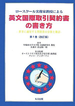 【最短発送日時につきまして】商品のお届け日を「指定なし」としていただきますと最短で発送されます。最短でのお届けをご希望の場合には、お届け日を「指定なし」としてご注文いただきますようお願いいたします。【商品名】ロースクール実務家教授による英文...