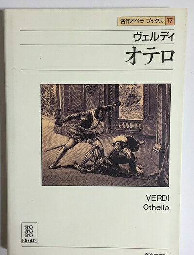 【最短発送日時につきまして】商品のお届け日を「指定なし」としていただきますと最短で発送されます。最短でのお届けをご希望の場合には、お届け日を「指定なし」としてご注文いただきますようお願いいたします。【商品名】名作オペラブックス(17)オテロ...