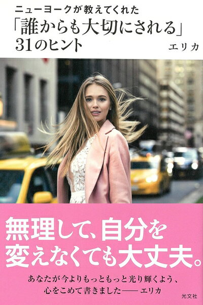 【最短発送日時につきまして】商品のお届け日を「指定なし」としていただきますと最短で発送されます。最短でのお届けをご希望の場合には、お届け日を「指定なし」としてご注文いただきますようお願いいたします。【商品名】ニューヨークが教えてくれた「誰か...